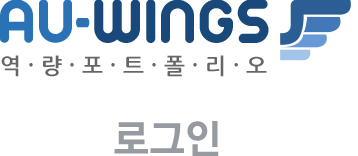 AU-WINGS 역량포트폴리오